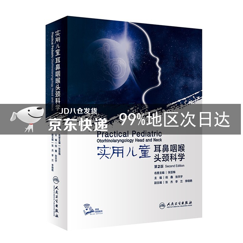实用儿童耳鼻咽喉头颈科学（第2版/配增值）