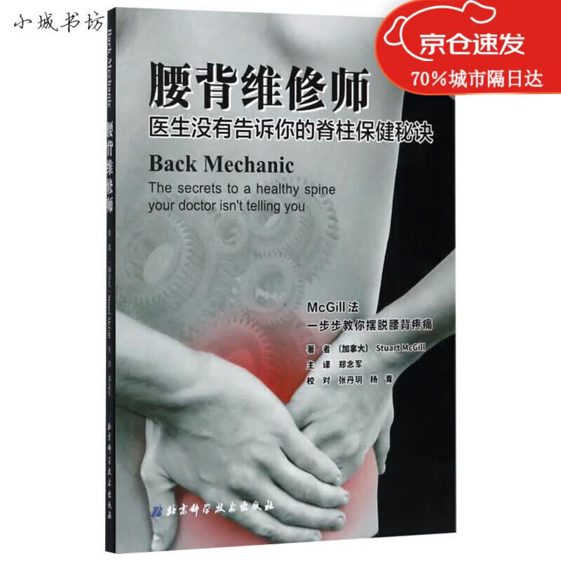腰背维修师(加拿大)斯图尔特 麦吉尔 著 郑念军主译家庭