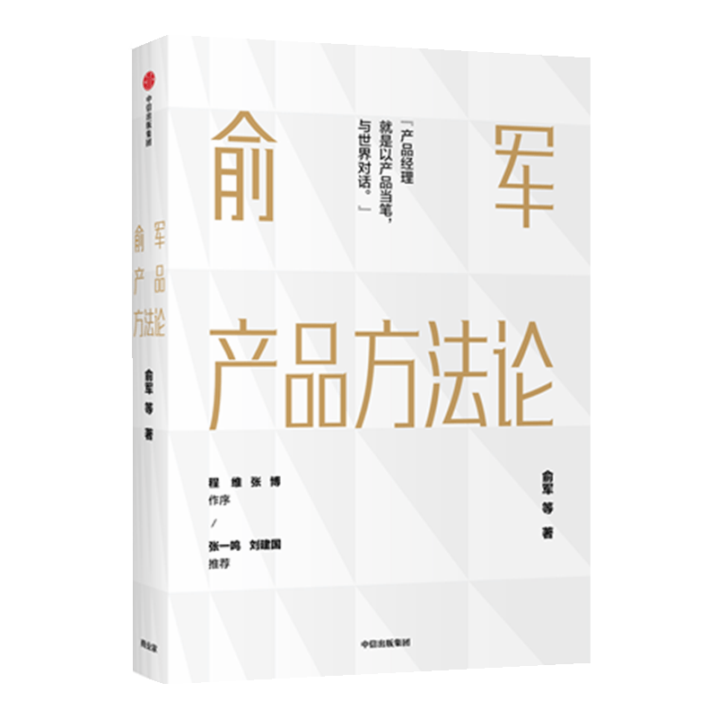 俞军产品方法论