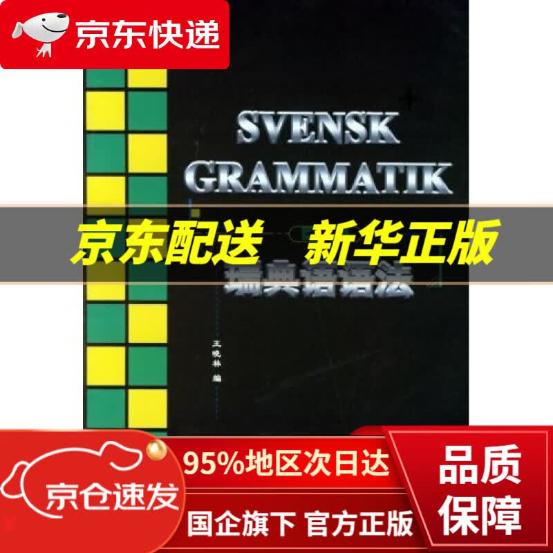 【 】瑞典语语法 外语教学与研究出版社