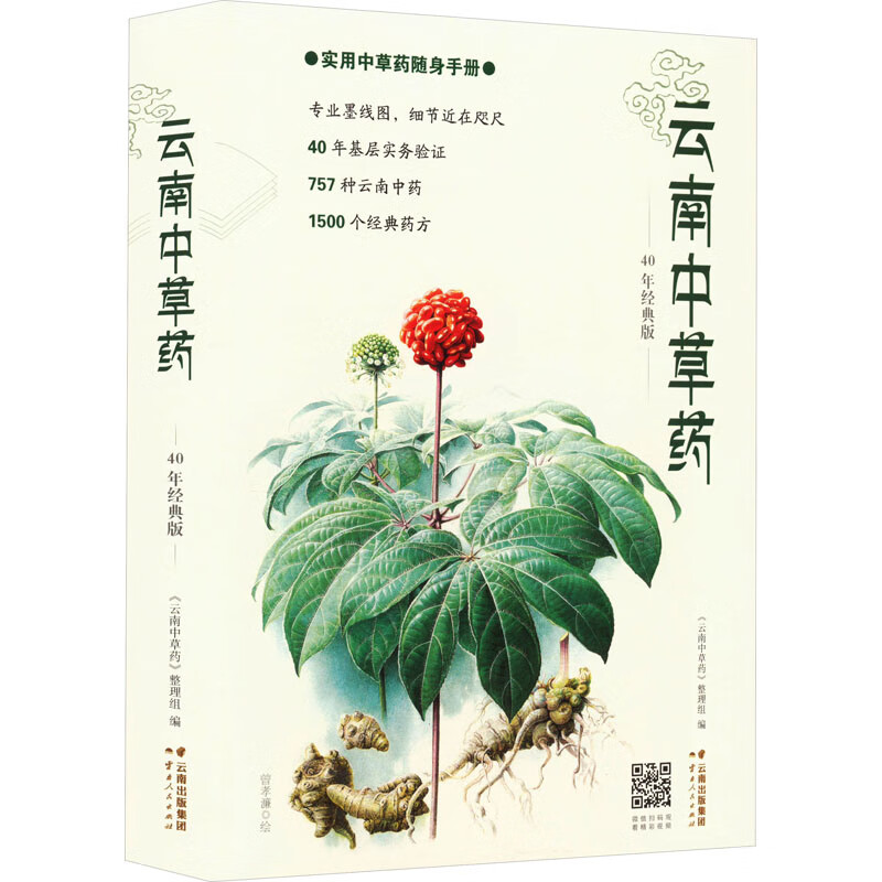 云南中草药 40年经典版 云南中草药整理组 编 书籍 图书