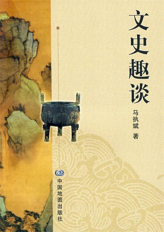 文史趣谈 马执斌著