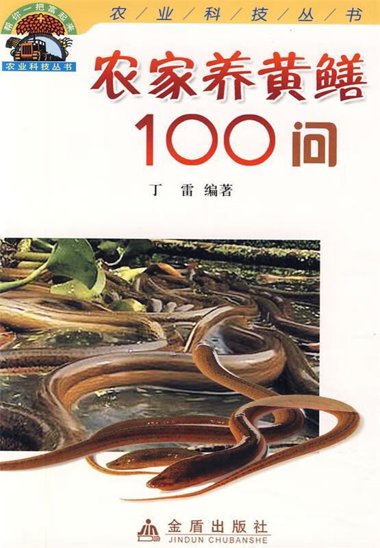农家养黄鳝100问【好书，下单速发】