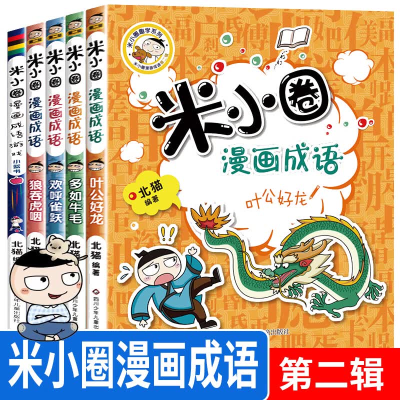 米小圈上学记一年级注音版全套33册北猫作品小学生二三年级四五六年级上册课外书必读阅读书籍脑筋急转弯 米小圈漫画成语第二辑 （5册）