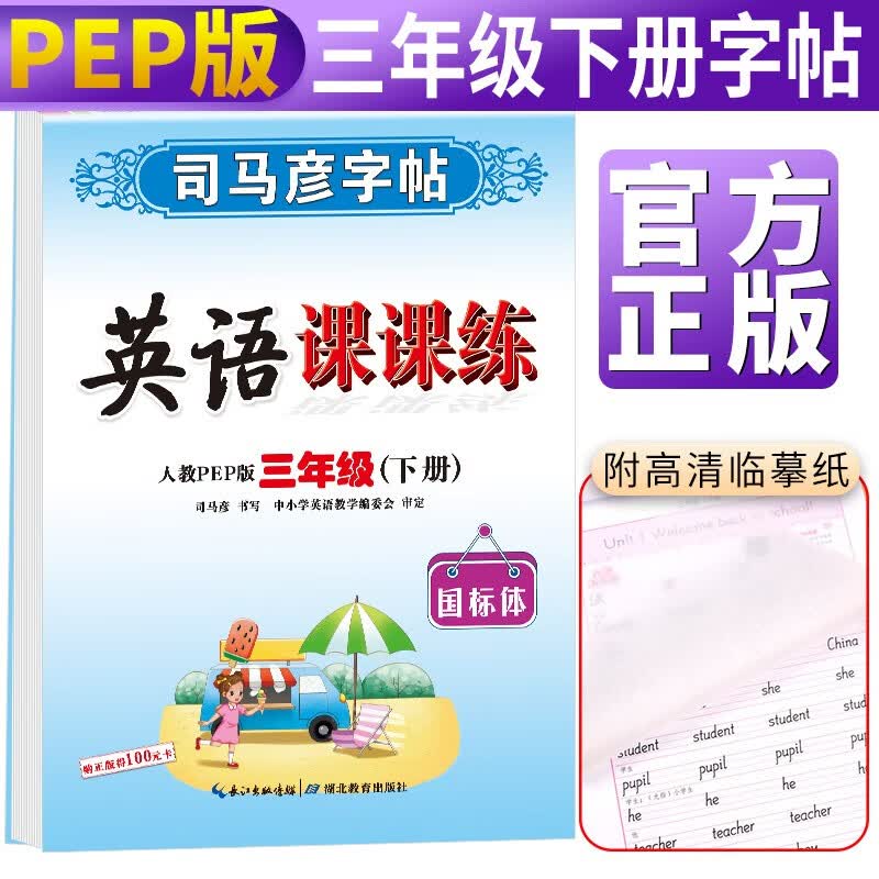 2023新版小学生英语写字课课练三年级下册人教版PEP 三年级英语课本同步练字帖规范字 三年级英语字帖下册 司马彦