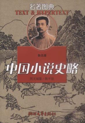 中国小说史略 鲁迅【书】