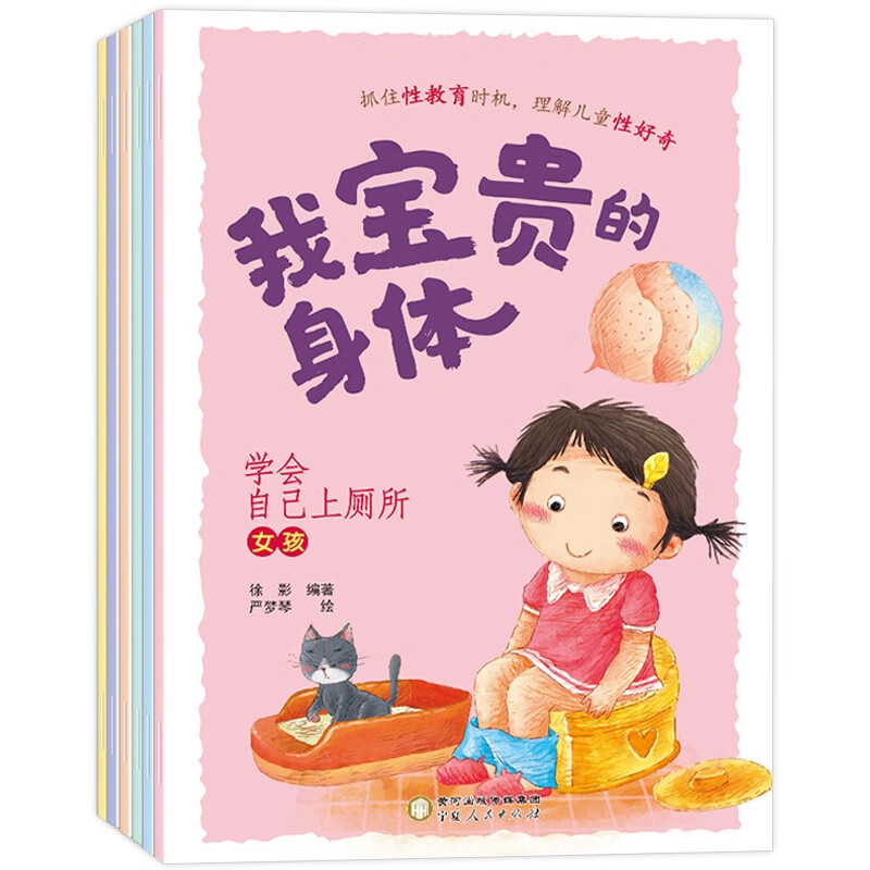 我宝贵的身体（全6册）了解身体的秘密性教育启蒙绘本学会自我保护安全意识培养早教幼儿园读物