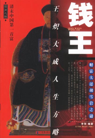 钱王:王炽大成人生方略 李贺 编著【书】