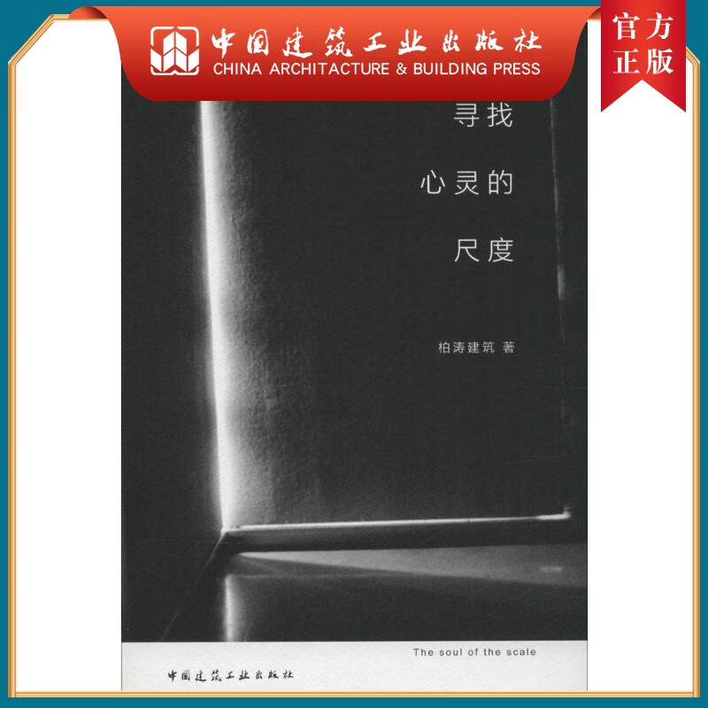 建工社 寻找心灵的尺度