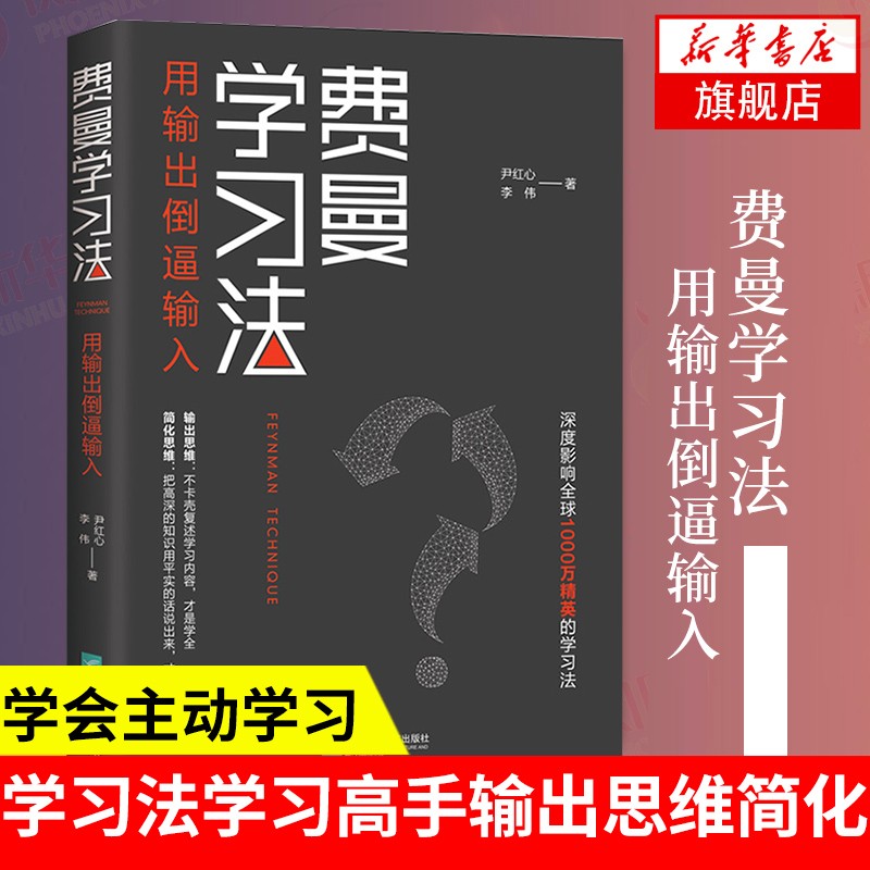 费曼学习法（用输出倒逼输入）