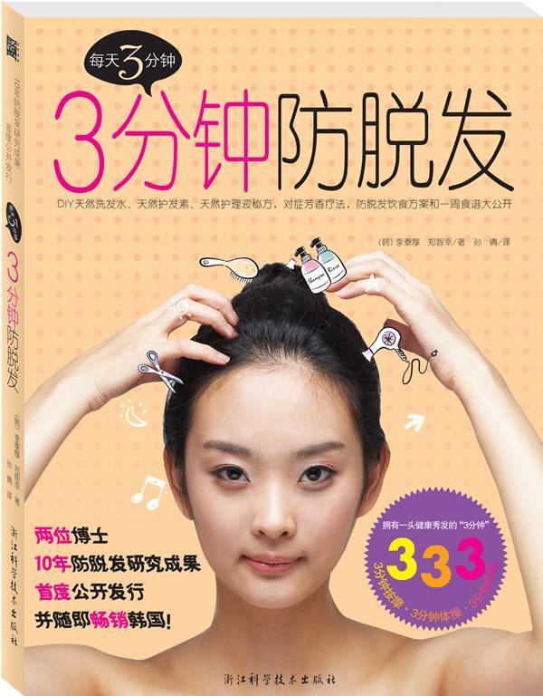 3分钟防脱发