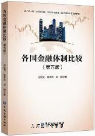 各国金融体制比较 第5版,白钦先，杨秀萍，刘刚著,中国金融出版社,9787522012605