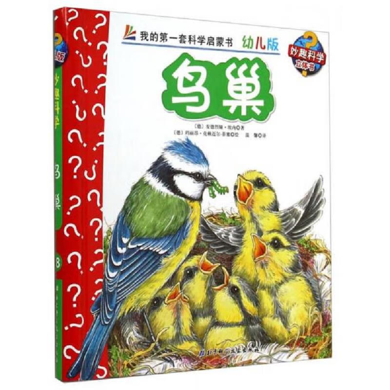 妙趣科学立体翻翻书(幼儿版)18：鸟巢