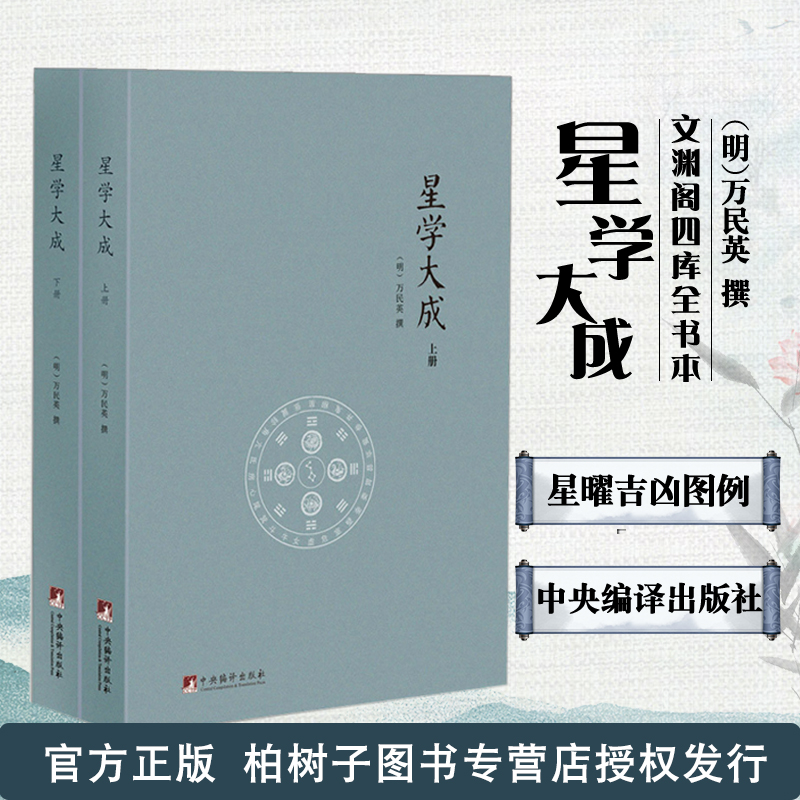 星学大成-文渊阁四库全书本 万民英著 星命学书籍 果老星宗开元占经星命理书籍星象学历法黄道星辰