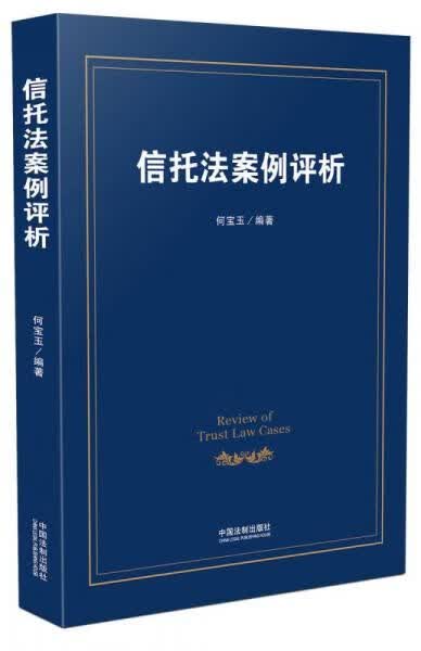 信托法案例析