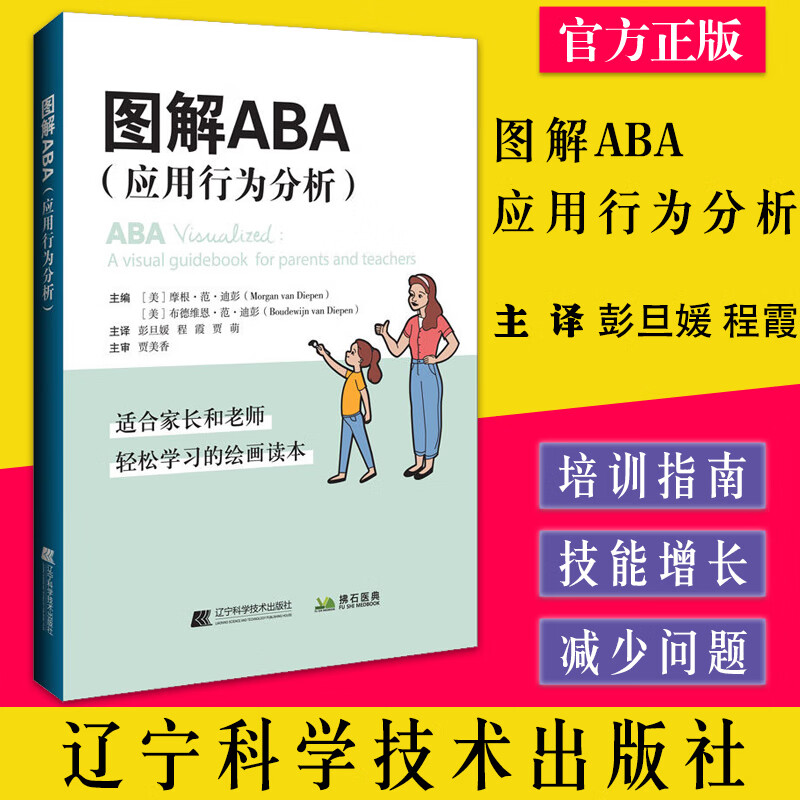 图解ABA 应用行为分析 干预模式基础知识实践初中级教程 孤独症特殊教育发展性障碍儿童书籍早期密集训练实战图解辽宁科学技术出版