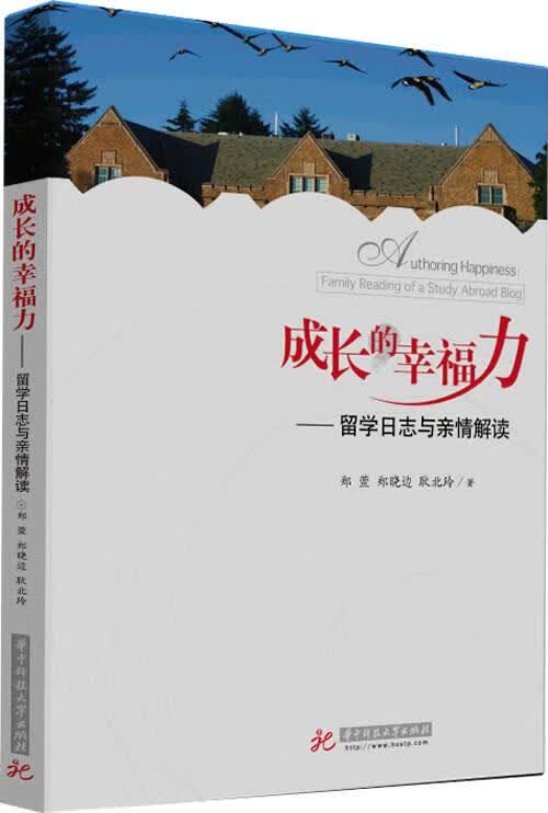 成长的幸福力:留学日志与亲情解读
