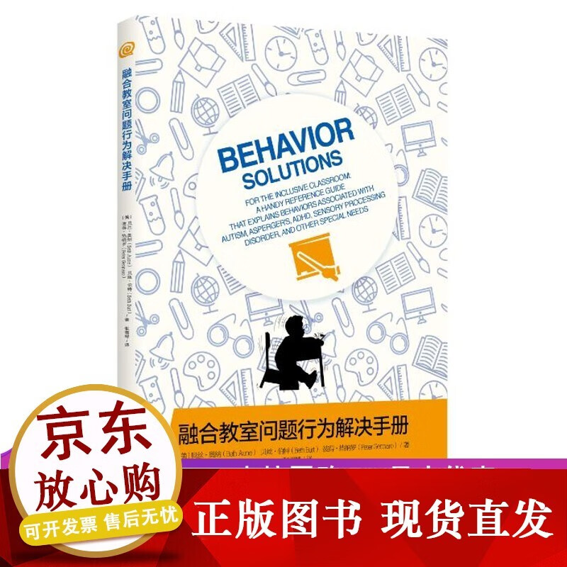 融合教室问题行为解决手册 特殊教育 孤独症 儿童