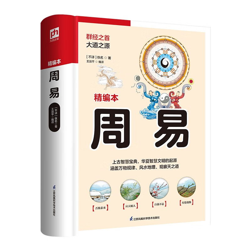 周易（软精装）观察天之道，以安排人之道