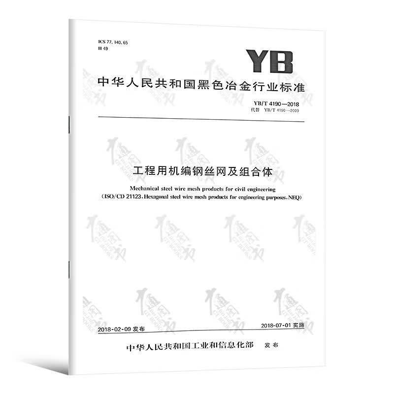 YB/T 4190-2018 工程用机编钢丝网及组合体