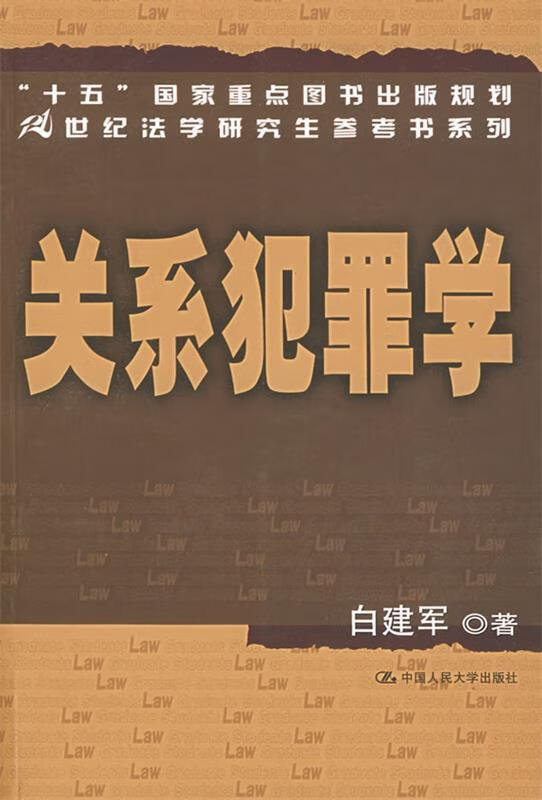 关系犯罪学