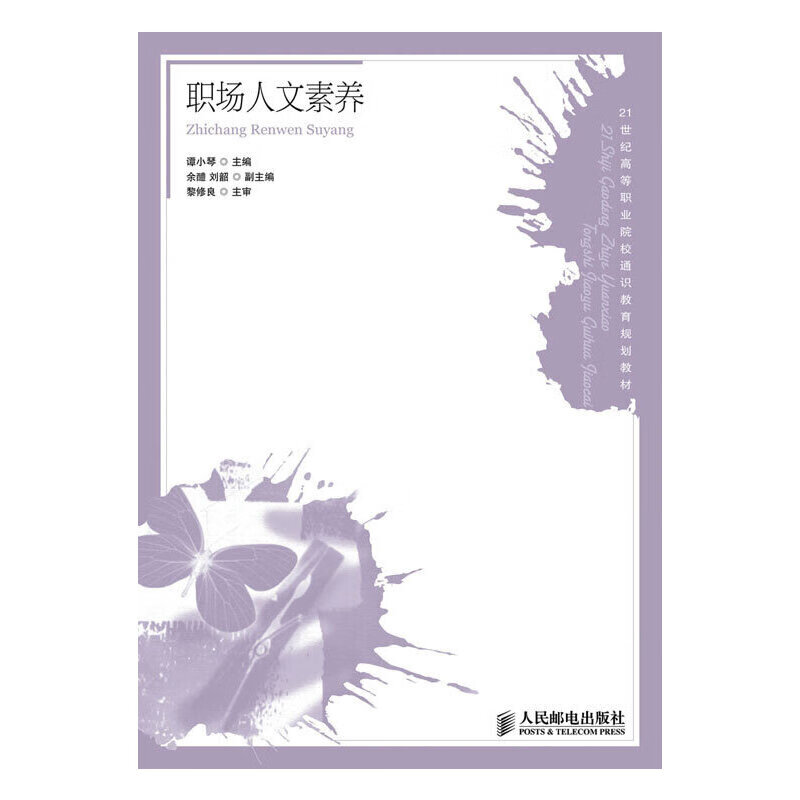【现货】职场人文素养