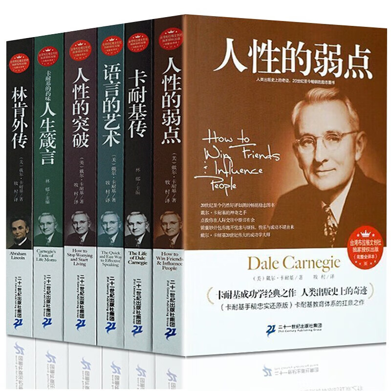 【百元神劵】 全6册卡耐基的成功学之道完整全译本 语言的艺术口才艺术与说话技巧人际交往心理学成功励志书