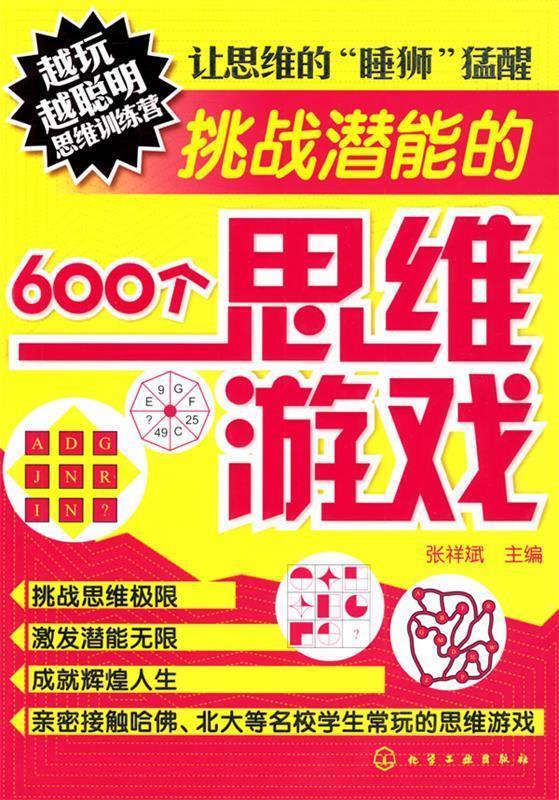 挑战潜能的600个思维游戏