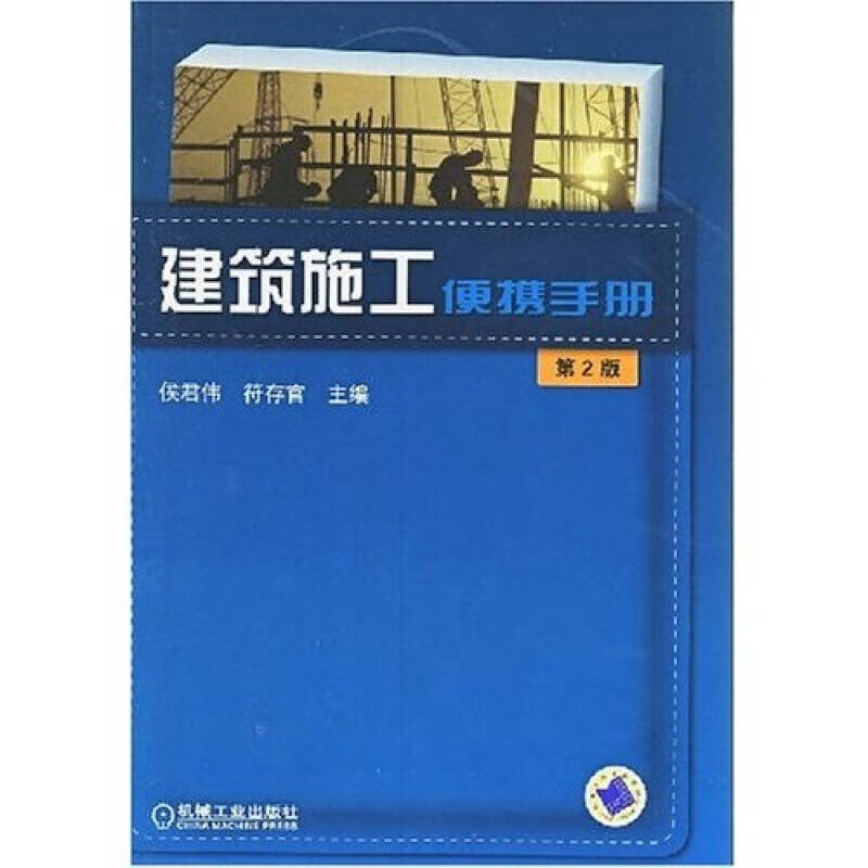 【书】建筑施工便携手册（第2版）
