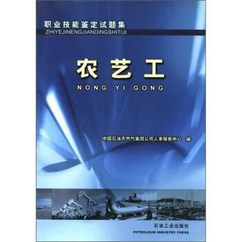 职业技能鉴定试题集:农艺工