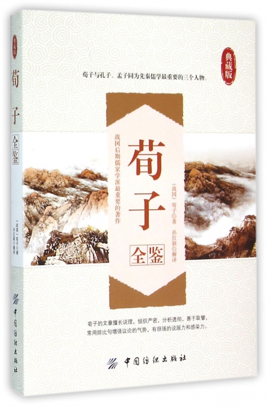 荀子全鉴(典藏版)