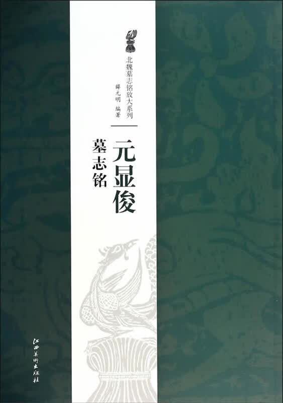 北魏墓志铭放大系列·元显俊墓志铭 薛元明著 9787548027300