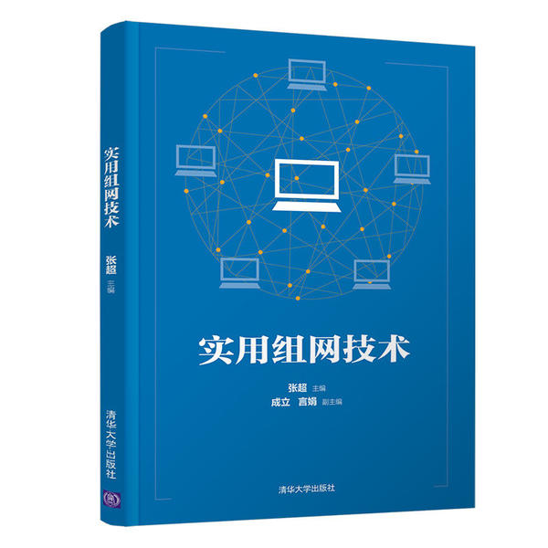 现货：实用组网技术9787302561262清华大学出版社 ：