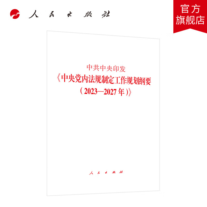 中共中央印发《中央党内法规制定工作规划纲要（2023—2027年）》 人民出版社旗舰店