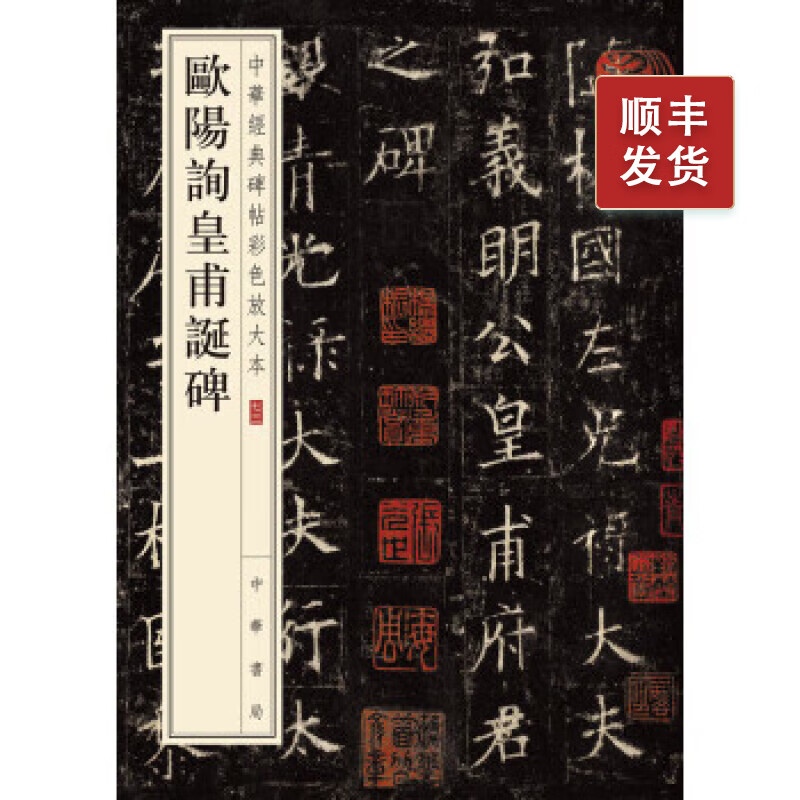 欧阳询皇甫诞碑--中华经典碑帖彩色放大本
