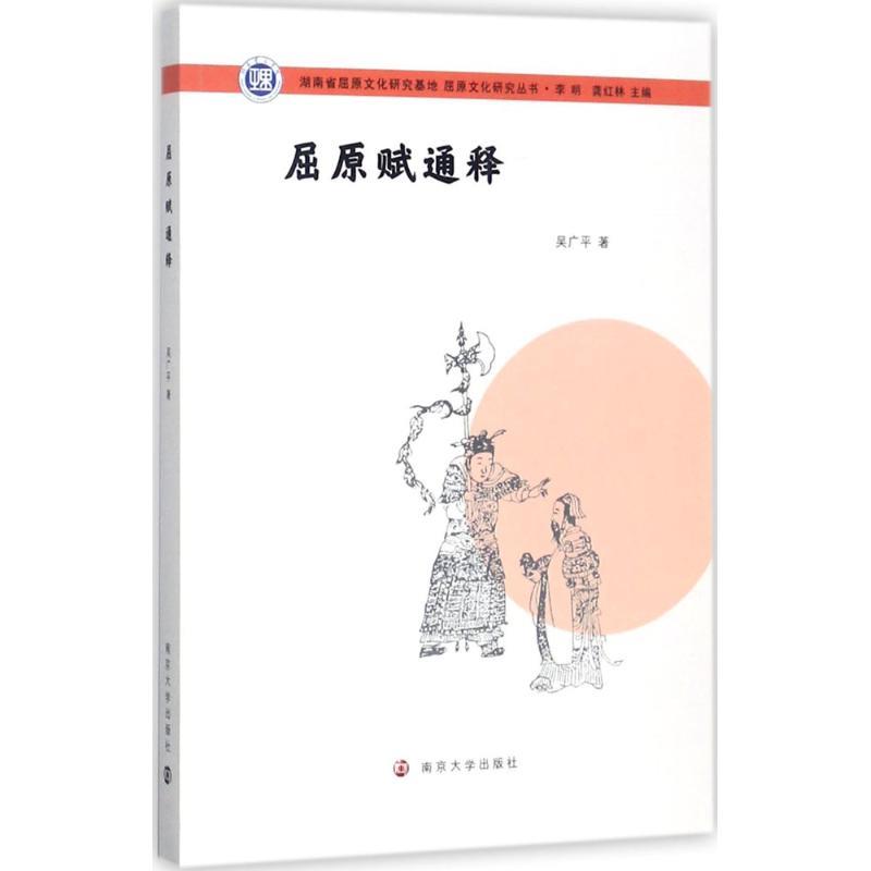 屈原文化研究丛书:屈原赋通释 吴广平 著