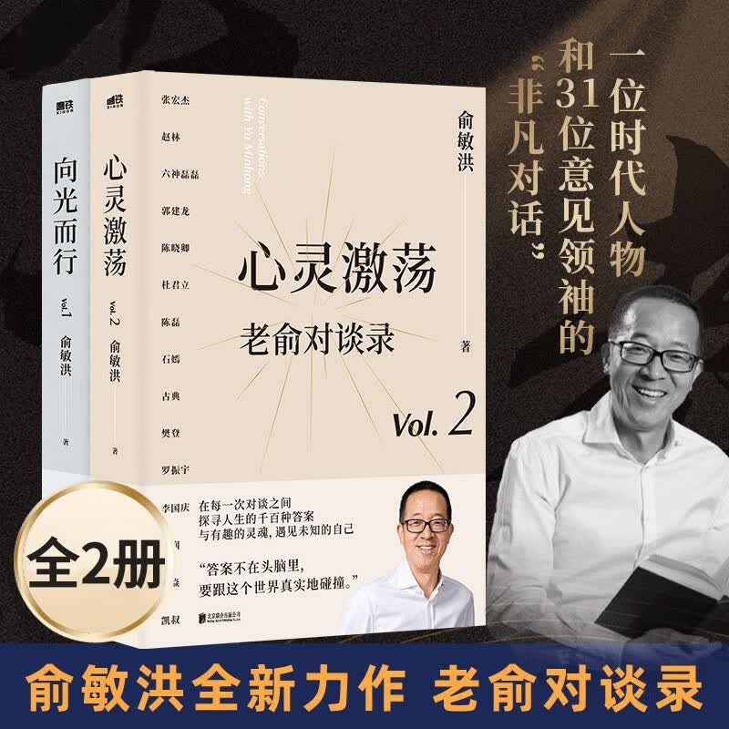 【现货速发】老俞对谈录 全2册 向光而行+心灵激荡 俞敏洪 老俞2023新书改变人生的对话心理学励志成功的书籍不负我心