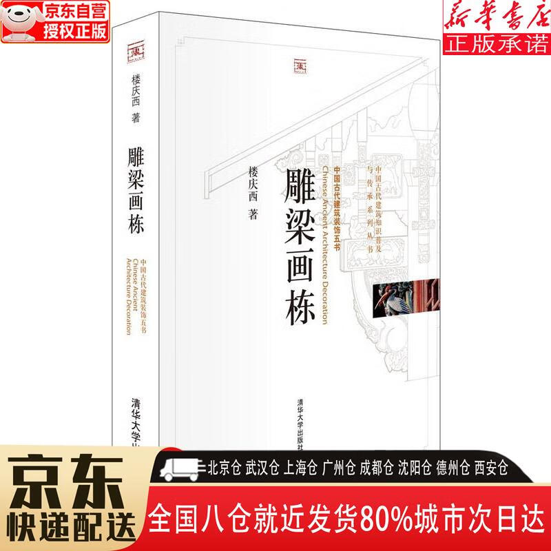 雕梁画栋中国古代建筑知识普及与传承系列丛书·中国古代建筑装饰五书 楼庆西 清华大学出版社 楼庆西 著