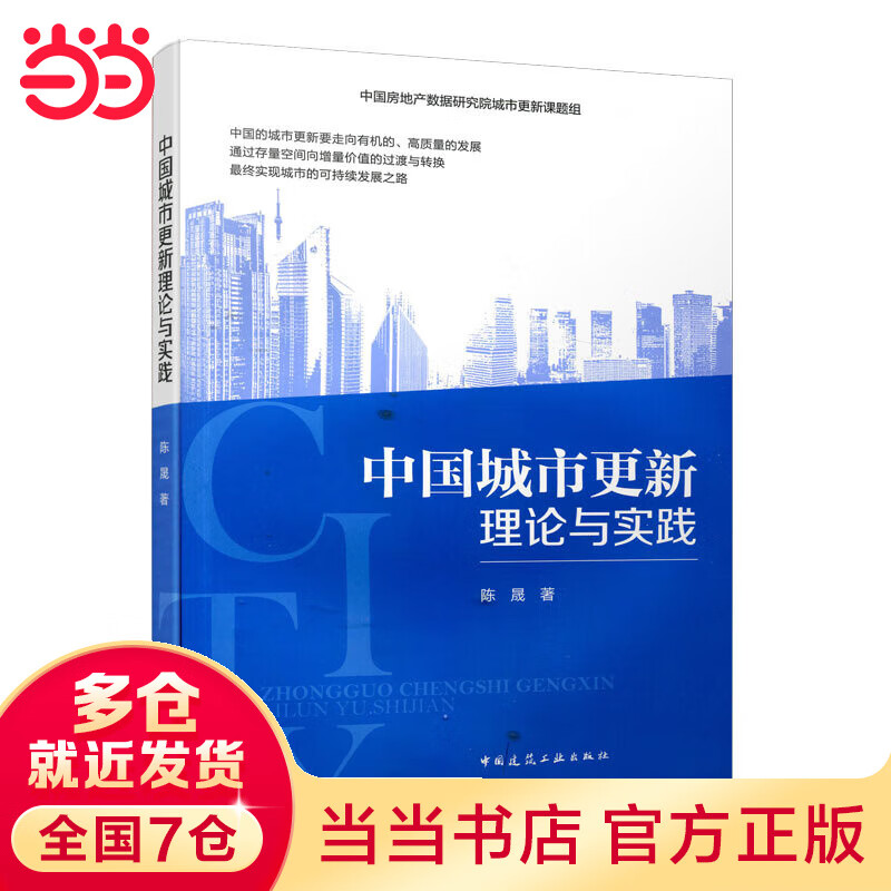 中国城市更新理论与实践