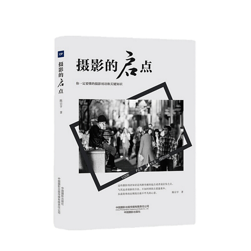 摄影的启点 陈宗亨 著
