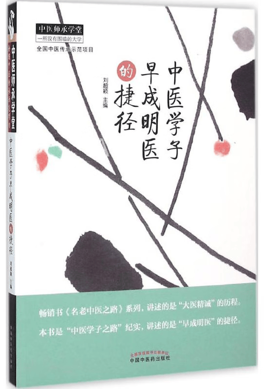 中医学子早成明医的捷径 刘颖超 中国中医药出版社 9787513228633