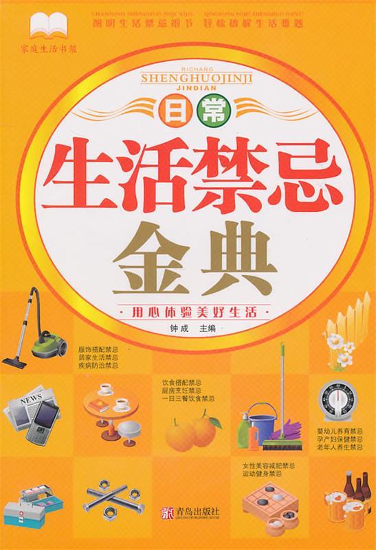 日常生活禁忌金典