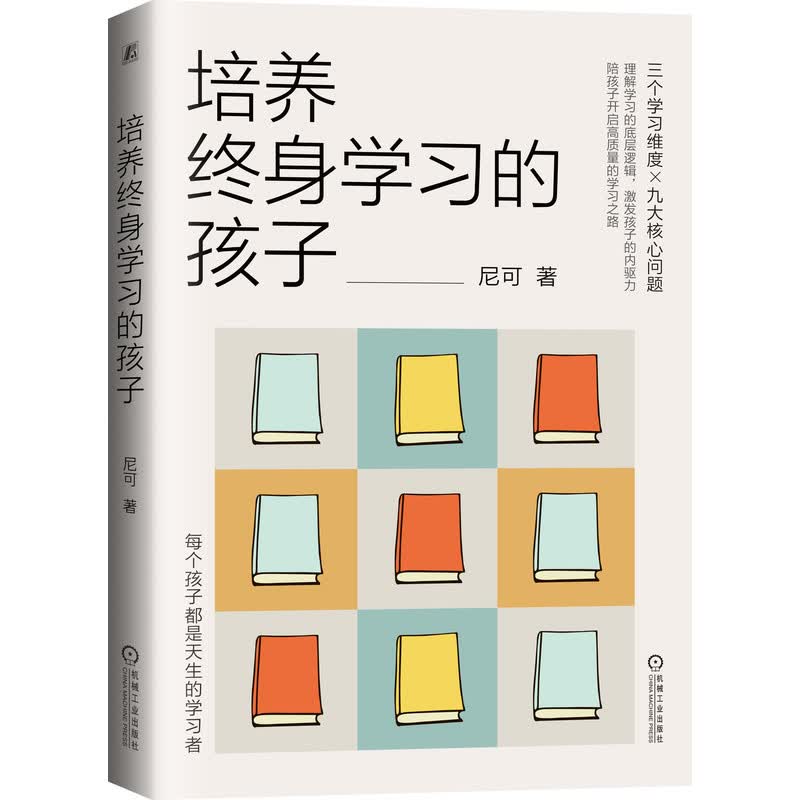 培养终身学习的孩子 尼可 终身学习 学习方法 学习策略 学习本质 情绪性格养成