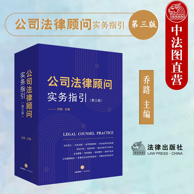 公司法律顾问实务指引 第三版第3版 乔路 法律社 法学院校学生律师公司法务执业办案指导书 企业设立管理解散法律实务案例分析法律文书