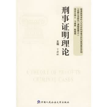 刑事证明理论 卞建林