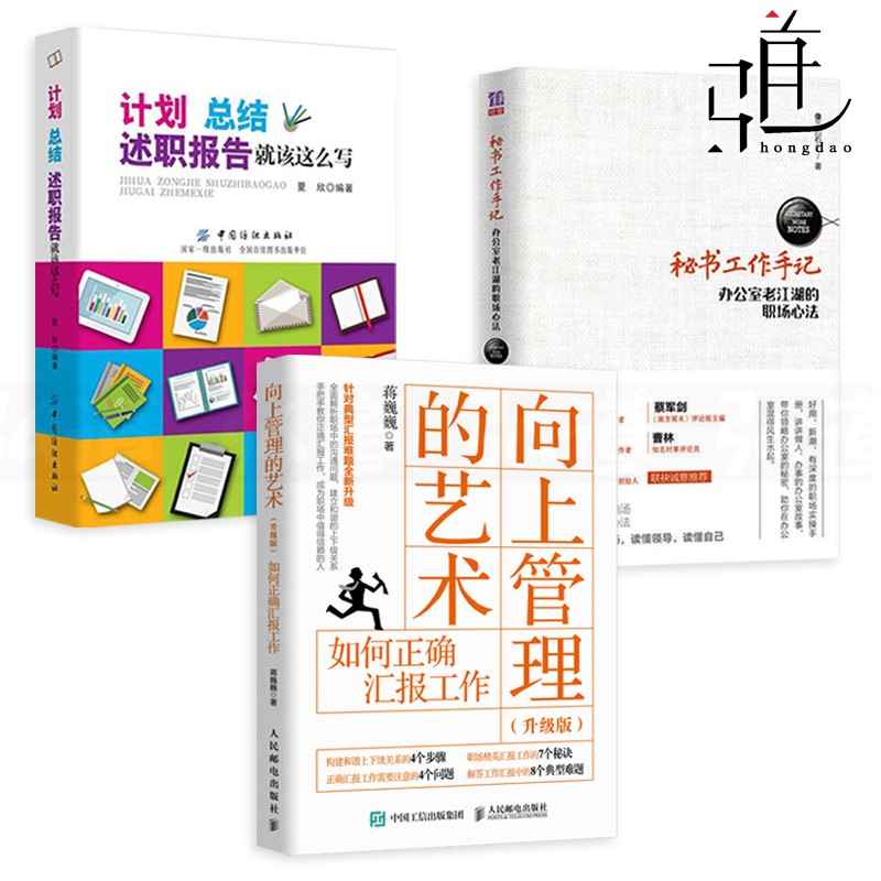 3本 计划总结述职报告就该这么写+向上管理的艺术正确汇报工作+秘书工作手记 办公文员文秘人事行政管理