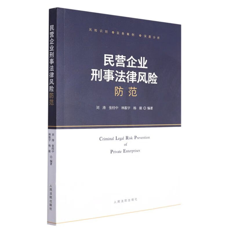 民营企业刑事法律风险防范
