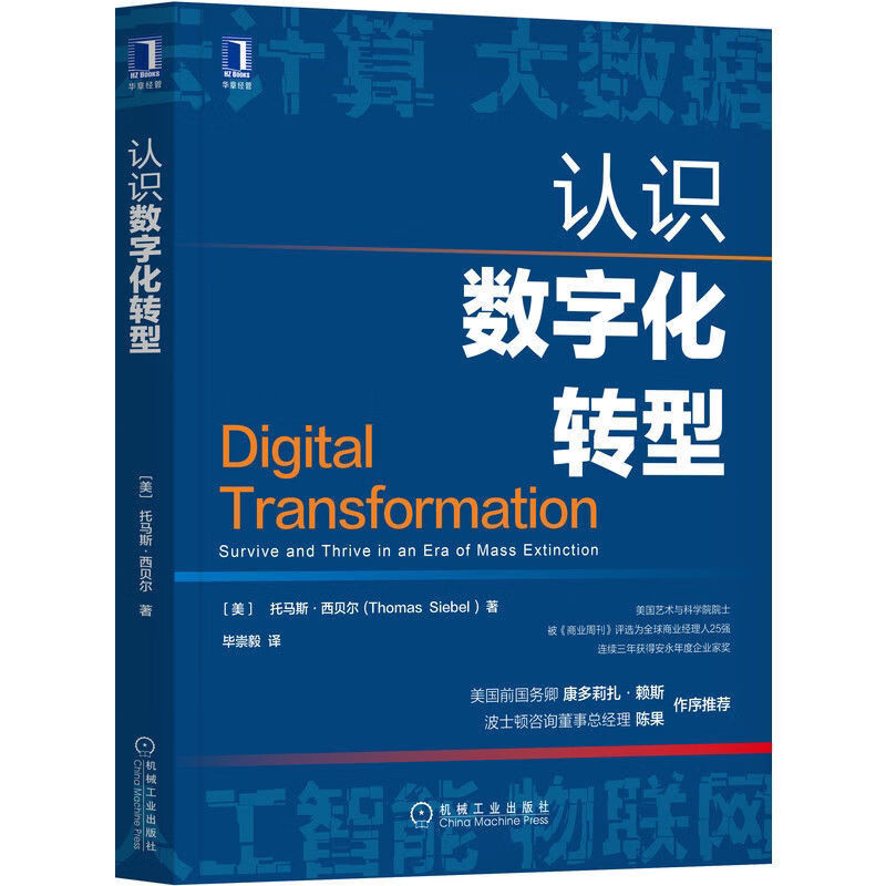 认识数字化转型 托马斯-西贝尔 数字化 转型 信息 云计