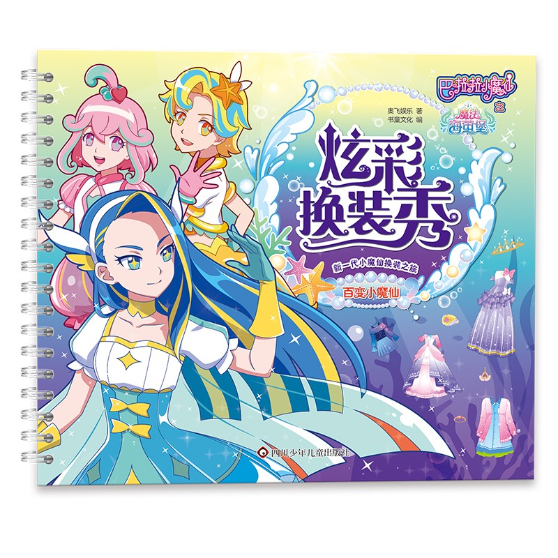 巴啦啦小魔仙之魔法海萤堡炫彩换装秀--百变小魔仙