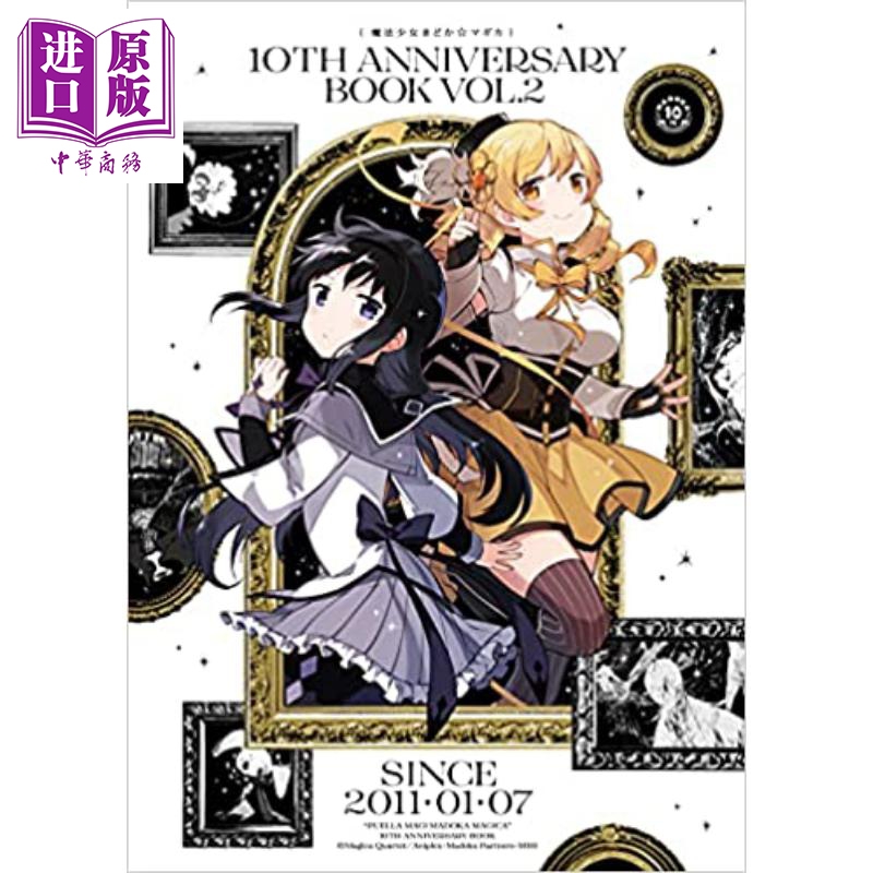 预售 魔法少女小圆10周年纪念书 第2卷 日文原版 魔法少女まどかマギカ10th Anniversary Book